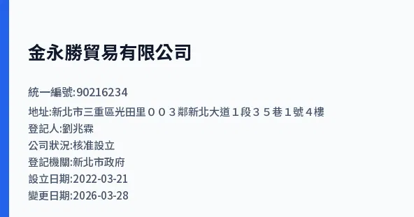 金永勝貿易有限公司的照片-統編 90216234(新北市) 公司登記資料與營業項目詳細圖表
