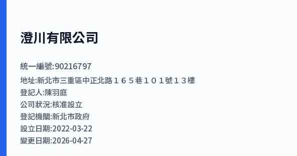 澄川有限公司的照片-統編 90216797(新北市) 公司登記資料與營業項目詳細圖表