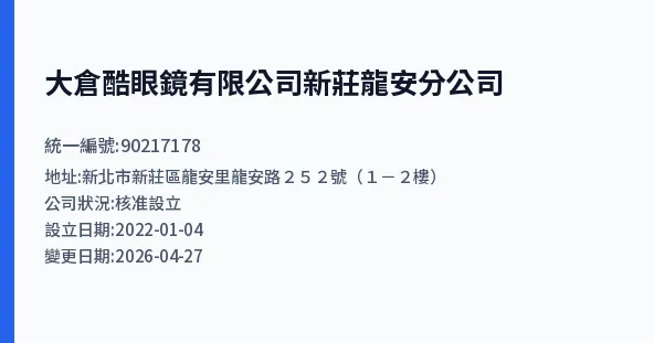 大倉酷眼鏡有限公司新莊龍安分公司的照片-統編 90217178(新北市) 公司登記資料與營業項目詳細圖表