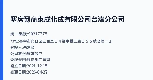 塞席爾商東成化成有限公司台灣分公司的照片-統編 90217775(臺中市) 公司登記資料與營業項目詳細圖表