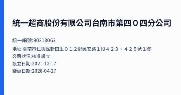 統一超商股份有限公司台南市第四0四分公司的照片-統編 90218063(臺南市) 公司登記資料與營業項目詳細圖表