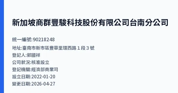新加坡商群豐駿科技股份有限公司台南分公司的照片-統編 90218248(臺南市) 公司登記資料與營業項目詳細圖表