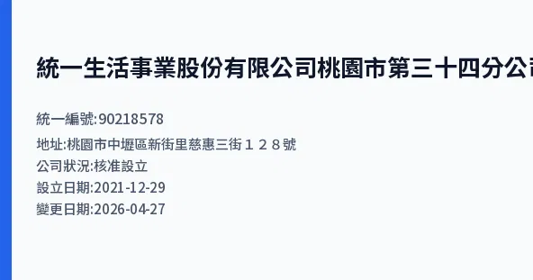 統一生活事業股份有限公司桃園市第三十四分公司的照片-統編 90218578(桃園市) 公司登記資料與營業項目詳細圖表