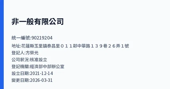 非一般有限公司的照片-統編 90219204(花蓮縣) 公司登記資料與營業項目詳細圖表
