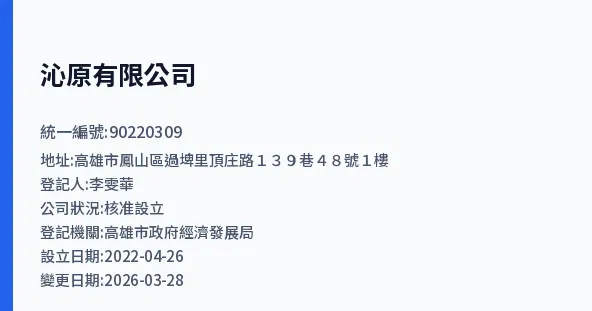 沁原有限公司的照片-統編 90220309(高雄市) 公司登記資料與營業項目詳細圖表