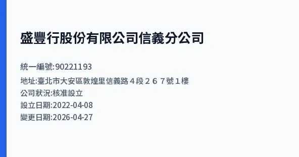 盛豐行股份有限公司信義分公司的照片-統編 90221193(臺北市) 公司登記資料與營業項目詳細圖表