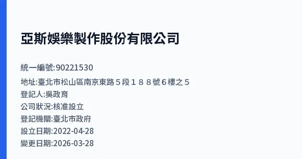 亞斯娛樂製作股份有限公司的照片-統編 90221530(臺北市) 公司登記資料與營業項目詳細圖表