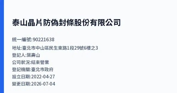 泰山晶片防偽封條股份有限公司的照片-統編 90221638(臺北市) 公司登記資料與營業項目詳細圖表