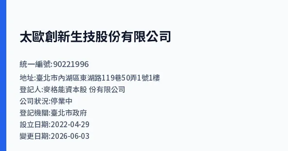 太歐創新生技股份有限公司的照片-統編 90221996(臺北市) 公司登記資料與營業項目詳細圖表
