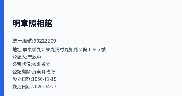 明章照相館的照片-統編 90222209(屏東縣) 公司登記資料與營業項目詳細圖表