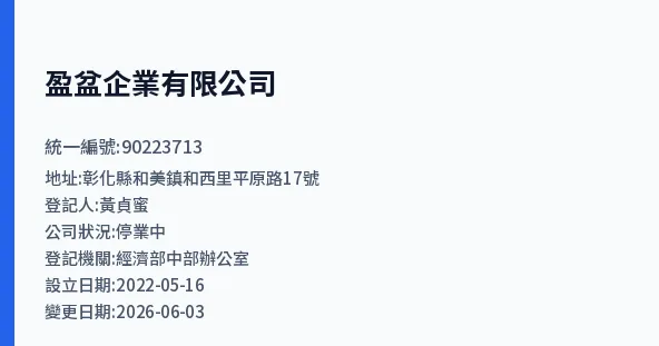 盈盆企業有限公司的照片-統編 90223713(彰化縣) 公司登記資料與營業項目詳細圖表