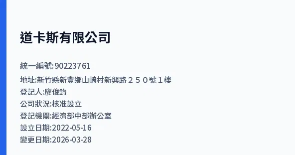 道卡斯有限公司的照片-統編 90223761(新竹縣) 公司登記資料與營業項目詳細圖表