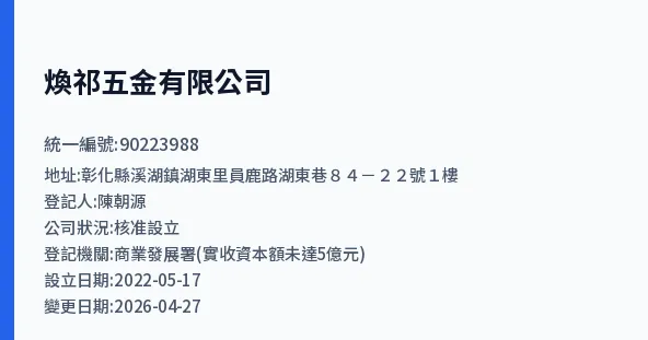 煥祁五金有限公司的照片-統編 90223988(彰化縣) 公司登記資料與營業項目詳細圖表