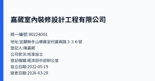 嘉葳室內裝修設計工程有限公司的照片-統編 90224001(宜蘭縣) 公司登記資料與營業項目詳細圖表