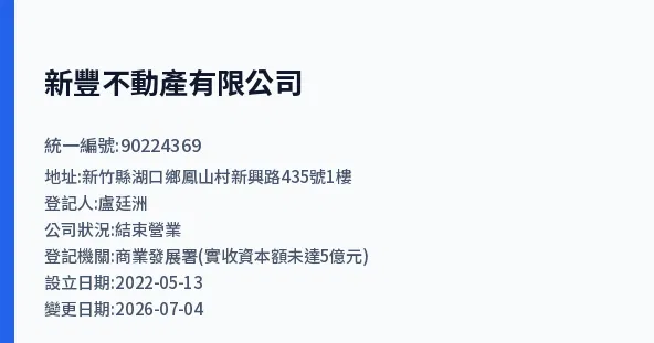 新豐不動產有限公司的照片-統編 90224369(新竹縣) 公司登記資料與營業項目詳細圖表