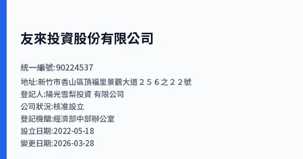 友來投資股份有限公司的照片-統編 90224537(新竹市) 公司登記資料與營業項目詳細圖表
