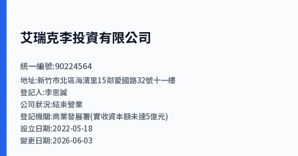艾瑞克李投資有限公司的照片-統編 90224564(新竹市) 公司登記資料與營業項目詳細圖表