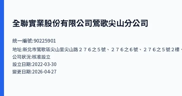 全聯實業股份有限公司鶯歌尖山分公司的照片-統編 90225901(新北市) 公司登記資料與營業項目詳細圖表