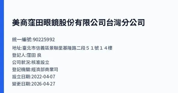 美商窪田眼鏡股份有限公司台灣分公司的照片-統編 90225992(臺北市) 公司登記資料與營業項目詳細圖表