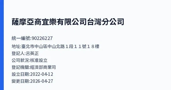 薩摩亞商宜樂有限公司台灣分公司的照片-統編 90226227(臺北市) 公司登記資料與營業項目詳細圖表