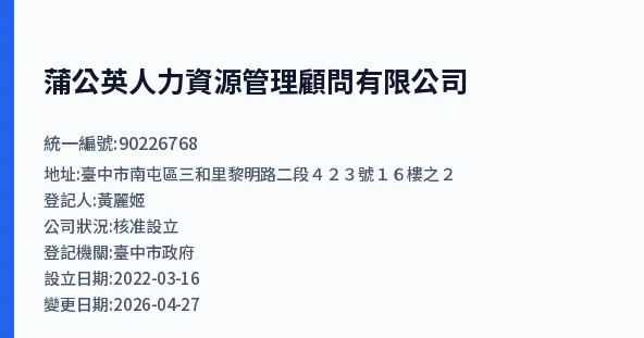 蒲公英人力資源管理顧問有限公司的照片-統編 90226768(臺中市) 公司登記資料與營業項目詳細圖表