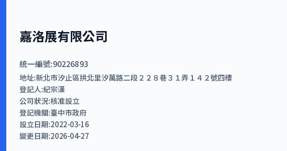 嘉洛展有限公司的照片-統編 90226893(新北市) 公司登記資料與營業項目詳細圖表