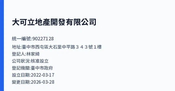 大可立地產開發有限公司的照片-統編 90227128(臺中市) 公司登記資料與營業項目詳細圖表