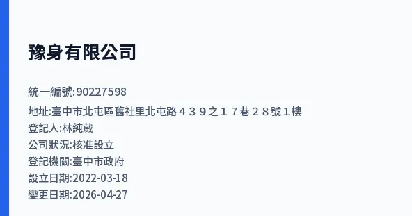 豫身有限公司的照片-統編 90227598(臺中市) 公司登記資料與營業項目詳細圖表