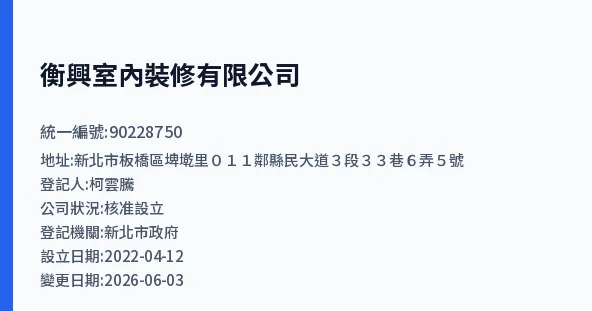 衡興室內裝修有限公司的照片-統編 90228750(新北市) 公司登記資料與營業項目詳細圖表