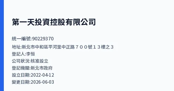 第一天投資控股有限公司的照片-統編 90229370(新北市) 公司登記資料與營業項目詳細圖表