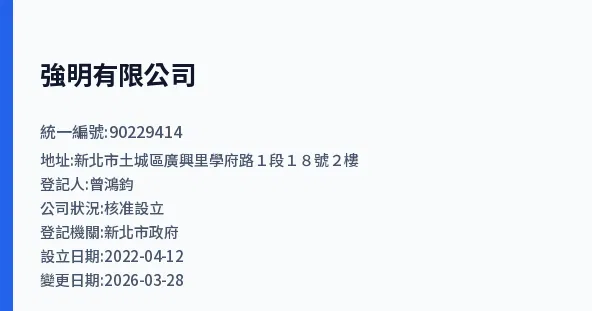 強明有限公司的照片-統編 90229414(新北市) 公司登記資料與營業項目詳細圖表