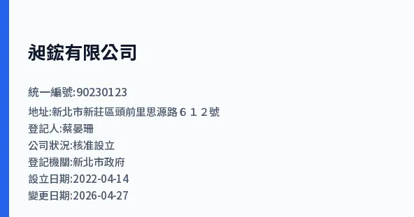 昶鋐有限公司的照片-統編 90230123(新北市) 公司登記資料與營業項目詳細圖表