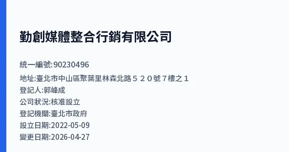 勤創媒體整合行銷有限公司的照片-統編 90230496(臺北市) 公司登記資料與營業項目詳細圖表