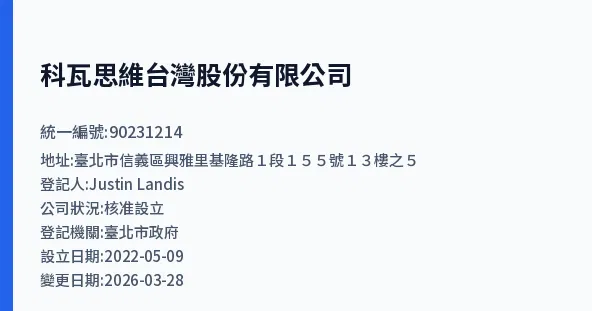 科瓦思維台灣股份有限公司的照片-統編 90231214(臺北市) 公司登記資料與營業項目詳細圖表