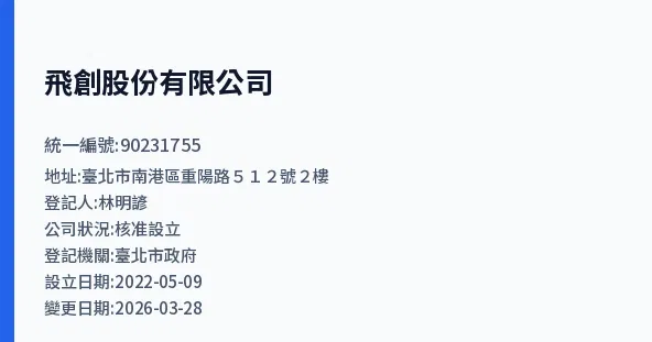 飛創股份有限公司的照片-統編 90231755(臺北市) 公司登記資料與營業項目詳細圖表