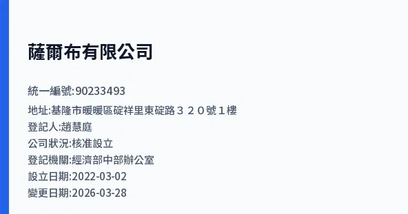 薩爾布有限公司的照片-統編 90233493(基隆市) 公司登記資料與營業項目詳細圖表