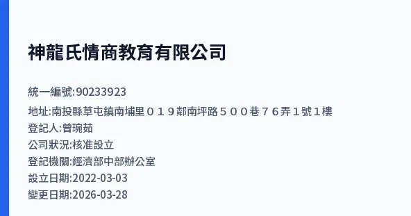 神龍氏情商教育有限公司的照片-統編 90233923(南投縣) 公司登記資料與營業項目詳細圖表