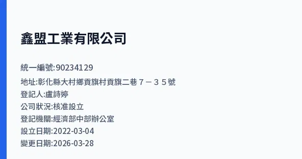 鑫盟工業有限公司的照片-統編 90234129(彰化縣) 公司登記資料與營業項目詳細圖表