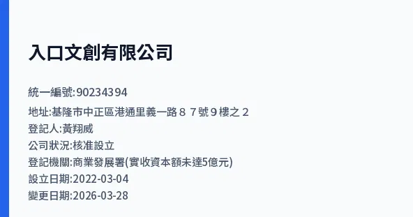 入口文創有限公司的照片-統編 90234394(基隆市) 公司登記資料與營業項目詳細圖表