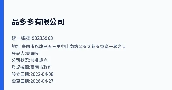 品多多有限公司的照片-統編 90235963(臺南市) 公司登記資料與營業項目詳細圖表