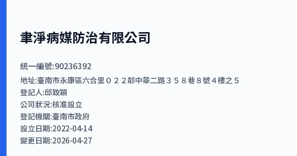 聿淨病媒防治有限公司的照片-統編 90236392(臺南市) 公司登記資料與營業項目詳細圖表