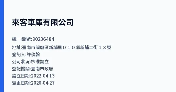 來客車庫有限公司的照片-統編 90236484(臺南市) 公司登記資料與營業項目詳細圖表
