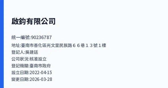 啟鈞有限公司的照片-統編 90236787(臺南市) 公司登記資料與營業項目詳細圖表