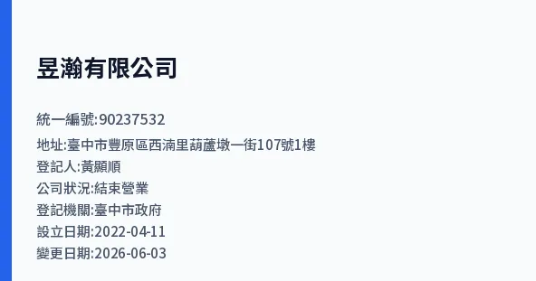 昱瀚有限公司的照片-統編 90237532(臺中市) 公司登記資料與營業項目詳細圖表