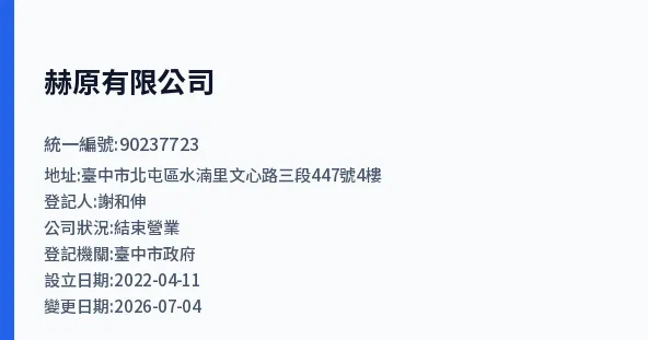 赫原有限公司的照片-統編 90237723(臺中市) 公司登記資料與營業項目詳細圖表