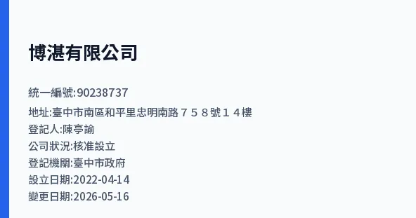 博湛有限公司的照片-統編 90238737(臺中市) 公司登記資料與營業項目詳細圖表