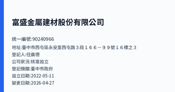 富盛金屬建材股份有限公司的照片-統編 90240966(臺中市) 公司登記資料與營業項目詳細圖表