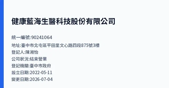 健康藍海生醫科技股份有限公司的照片-統編 90241064(臺中市) 公司登記資料與營業項目詳細圖表