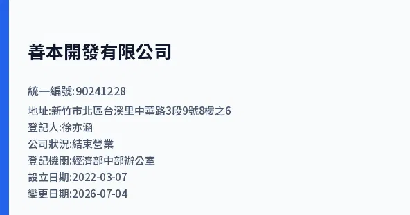 善本開發有限公司的照片-統編 90241228(新竹市) 公司登記資料與營業項目詳細圖表