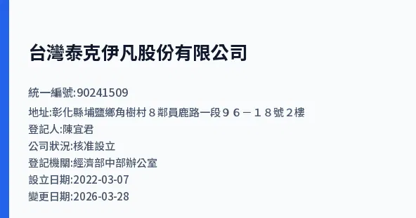 台灣泰克伊凡股份有限公司的照片-統編 90241509(彰化縣) 公司登記資料與營業項目詳細圖表